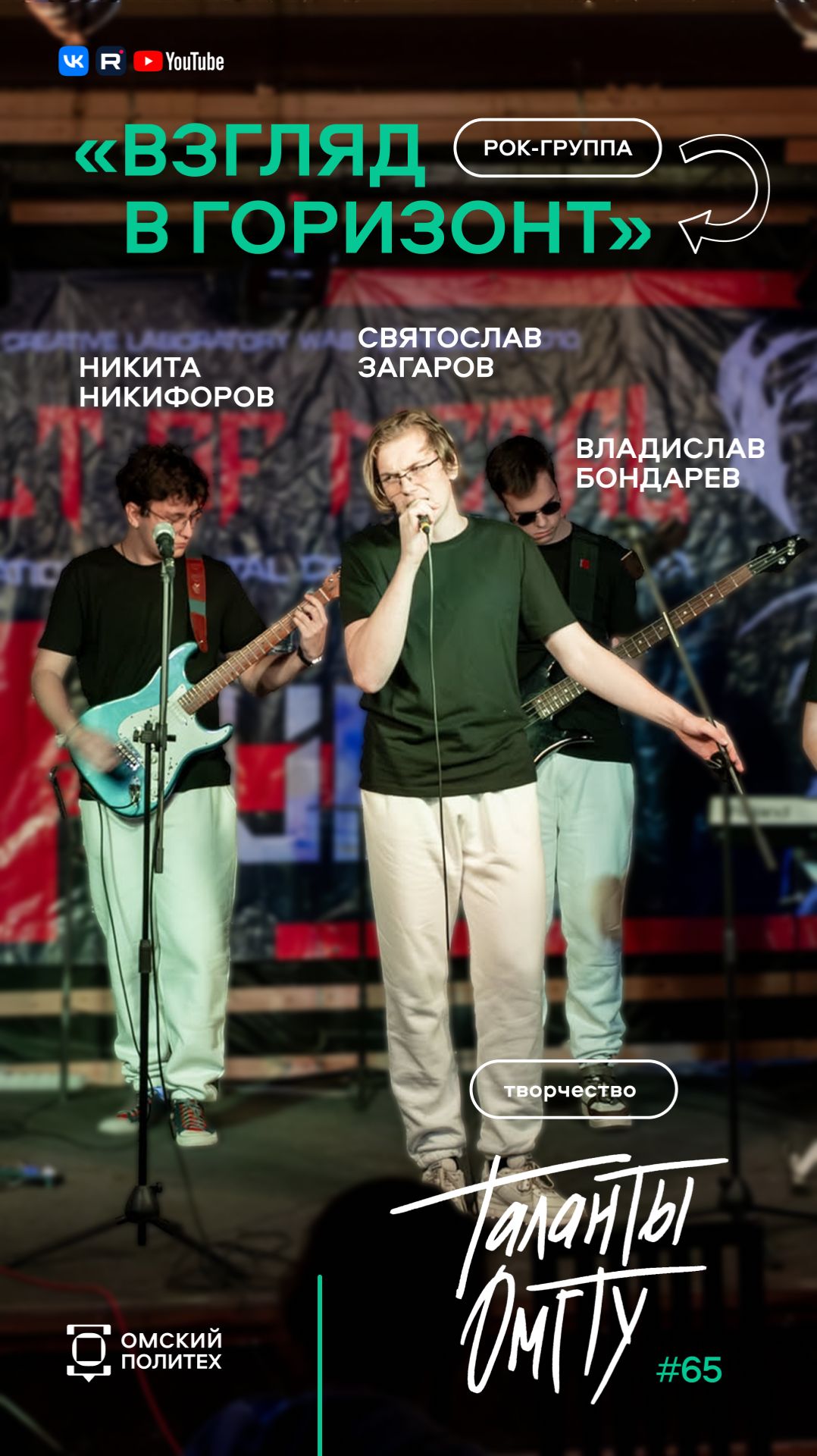 Таланты ОмГТУ. «Взгляд в горизонт»: чем вдохновляются рокеры-студенты