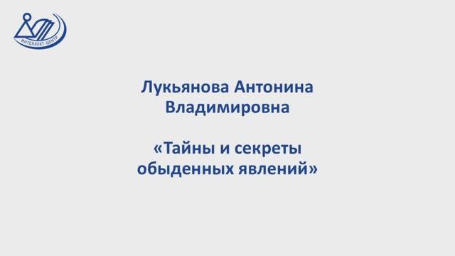 Лукьянова Антонина Владимировна "Тайны и секреты обыденных явлений"