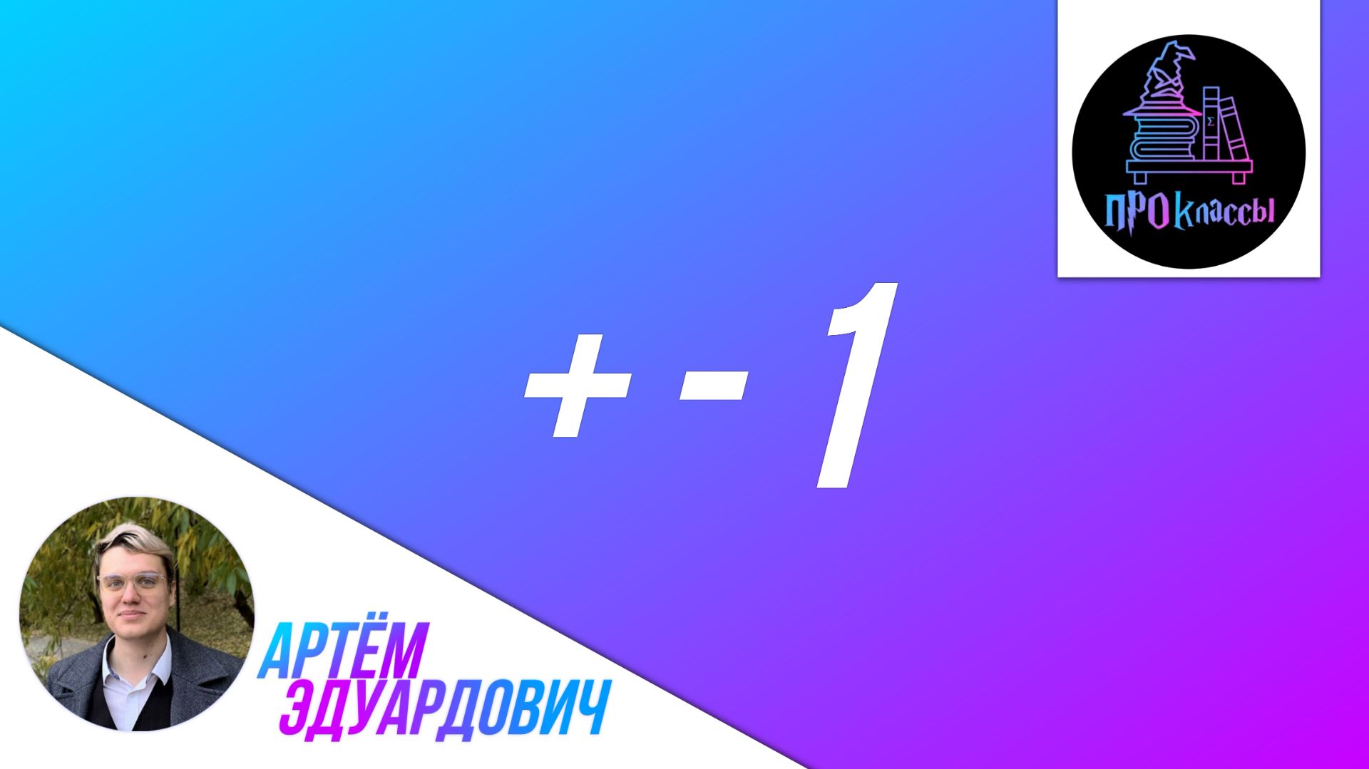 Плюс-минус 1