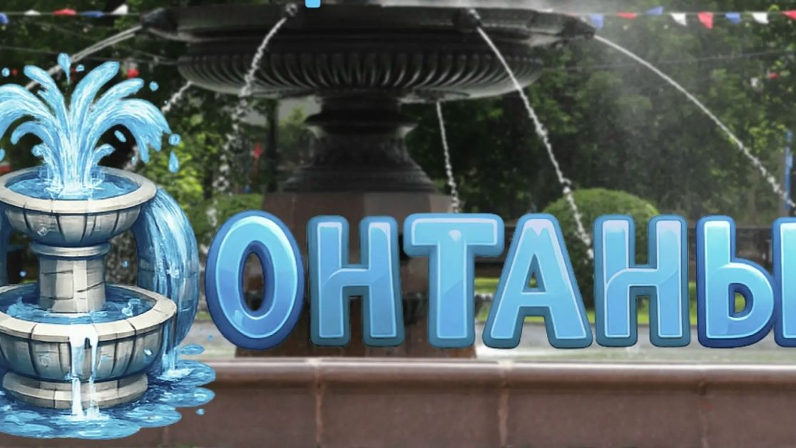 Иркутский алфавит: буква «Ф»: фонтаны. Иркутск