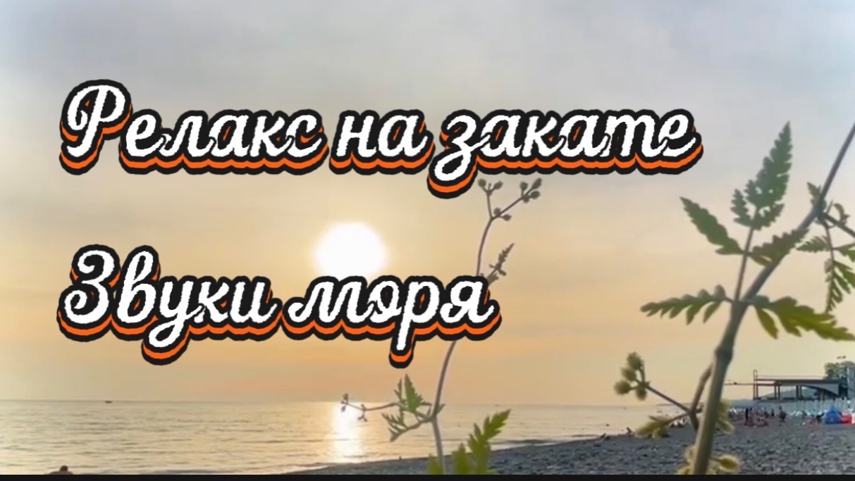 Звуки моря, релакс на закате