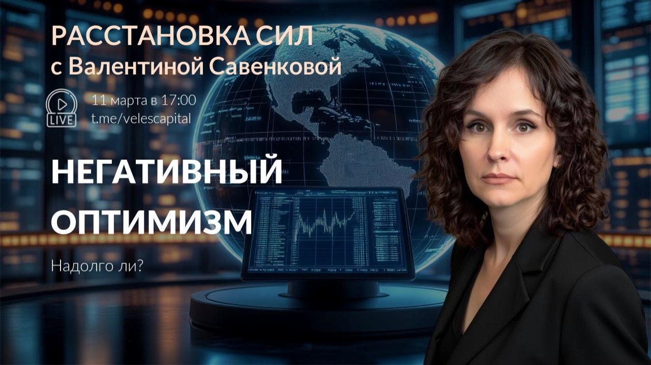 Негативный оптимизм: надолго ли? | Расстановка сил 11.03.2026