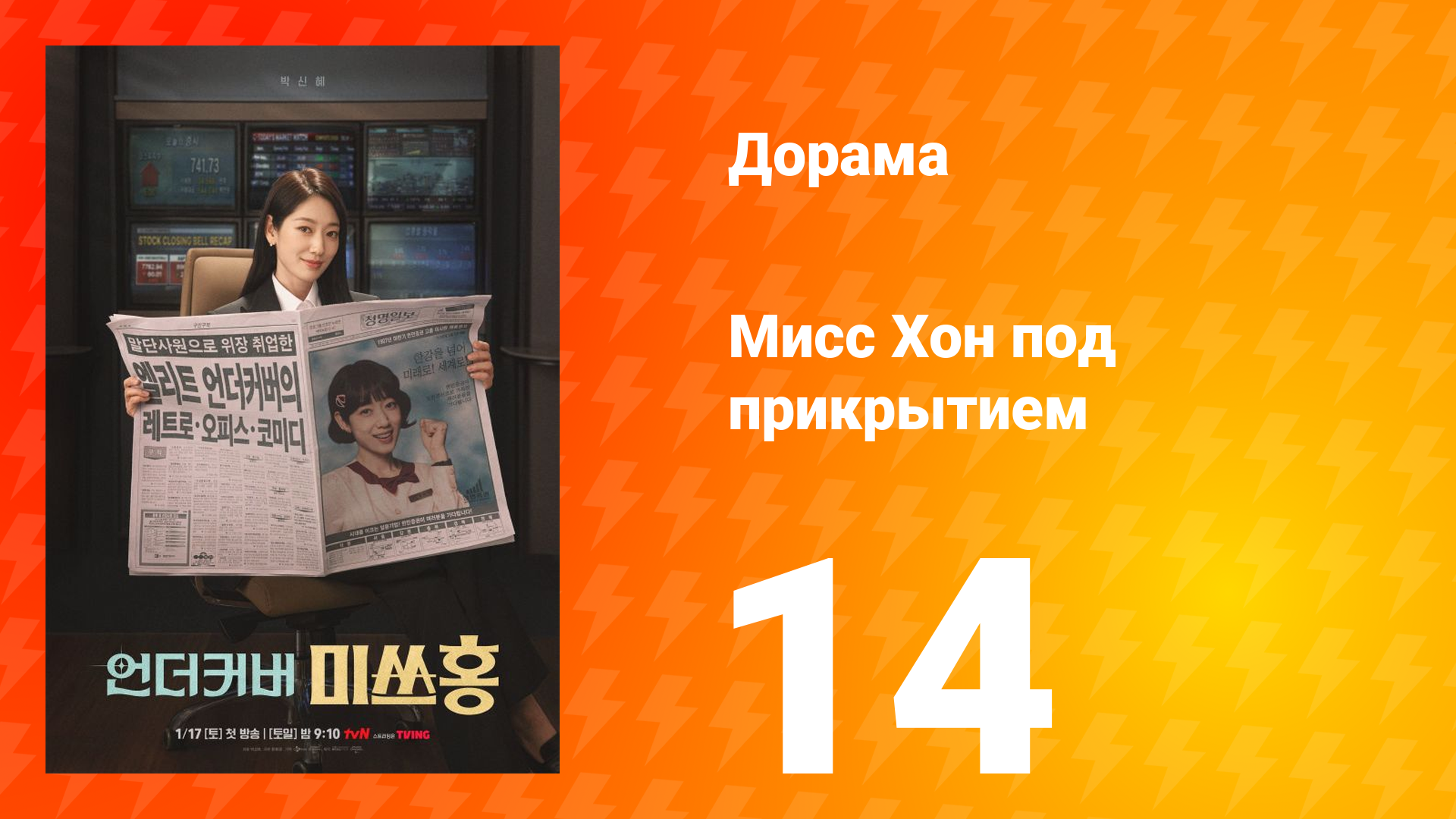 Мисс Хон под прикрытием 14 серия