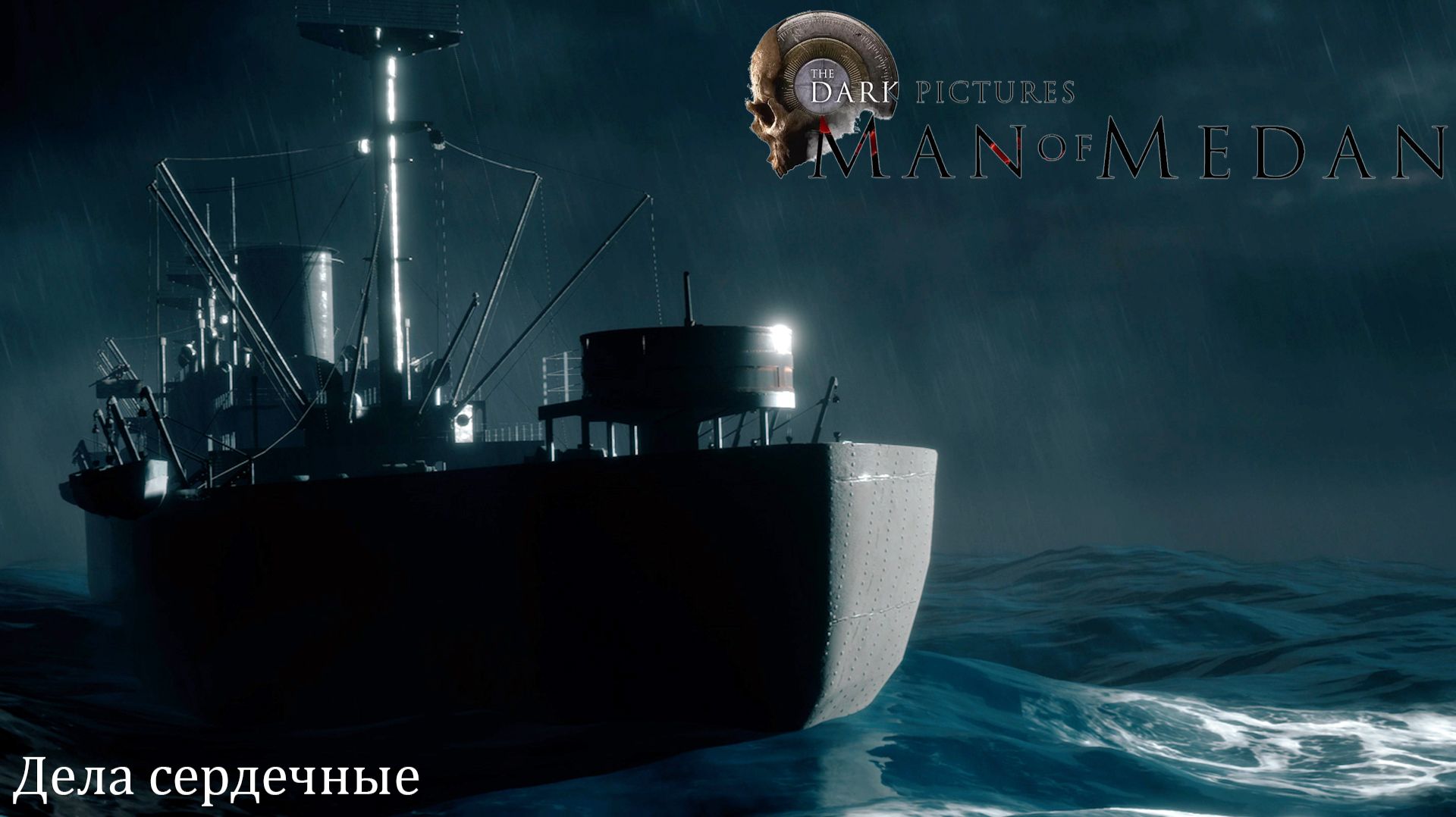 [020] The Dark Pictures Anthology: Man of Medan - Дела сердечные (Радиорубка)