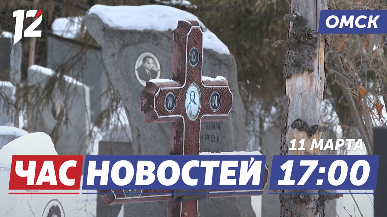 Обман в ритуальных услугах / Женские авто-соревнования / Обновляют исторический музей. Новости Омска