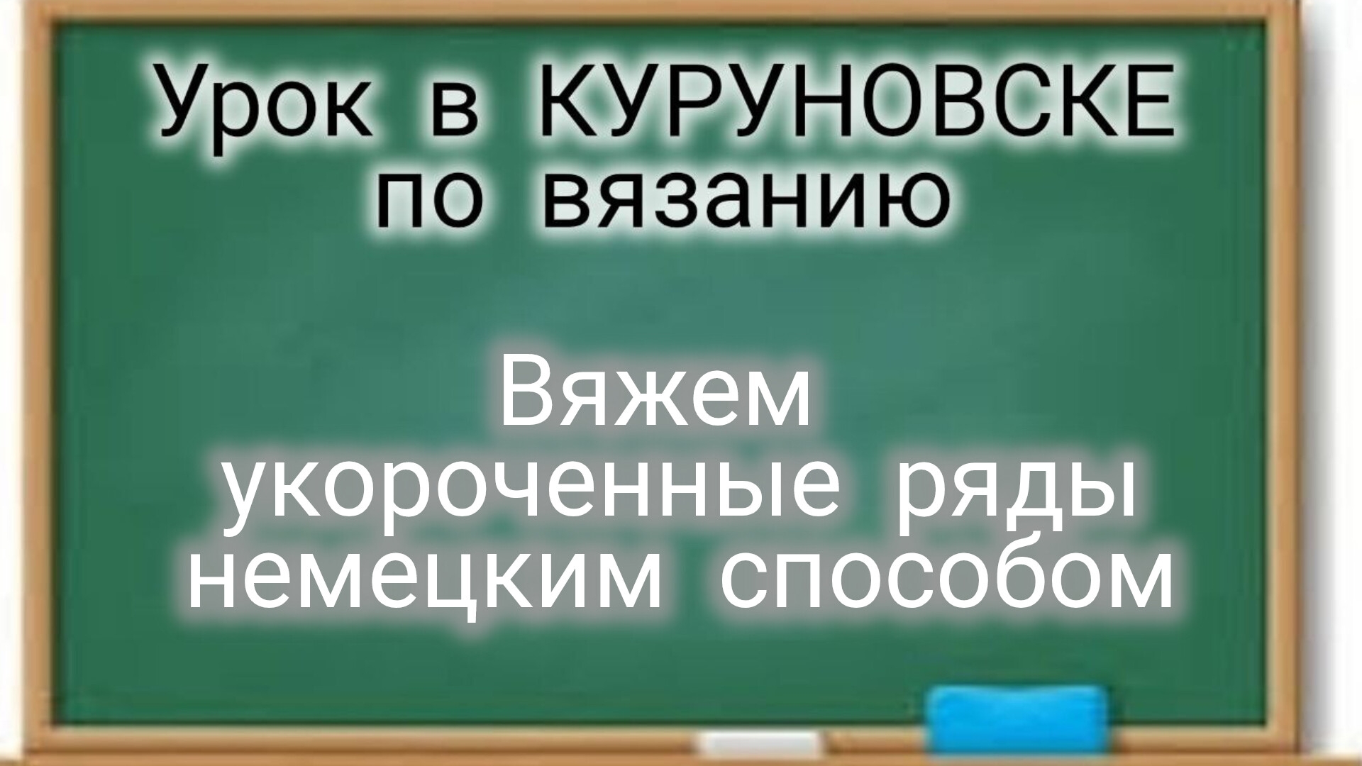 Урок в КУРУНОВСКЕ. Вяжем укороченные ряды немецким способом.
