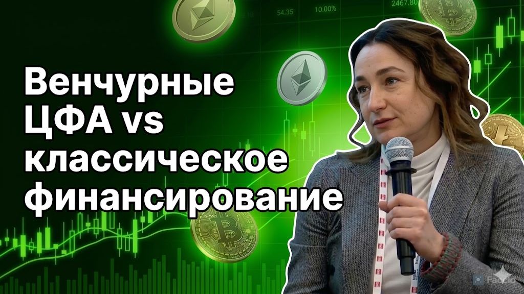 Анна Дудченко. Венчурные ЦФА: альтернатива классическому VC для стартапов