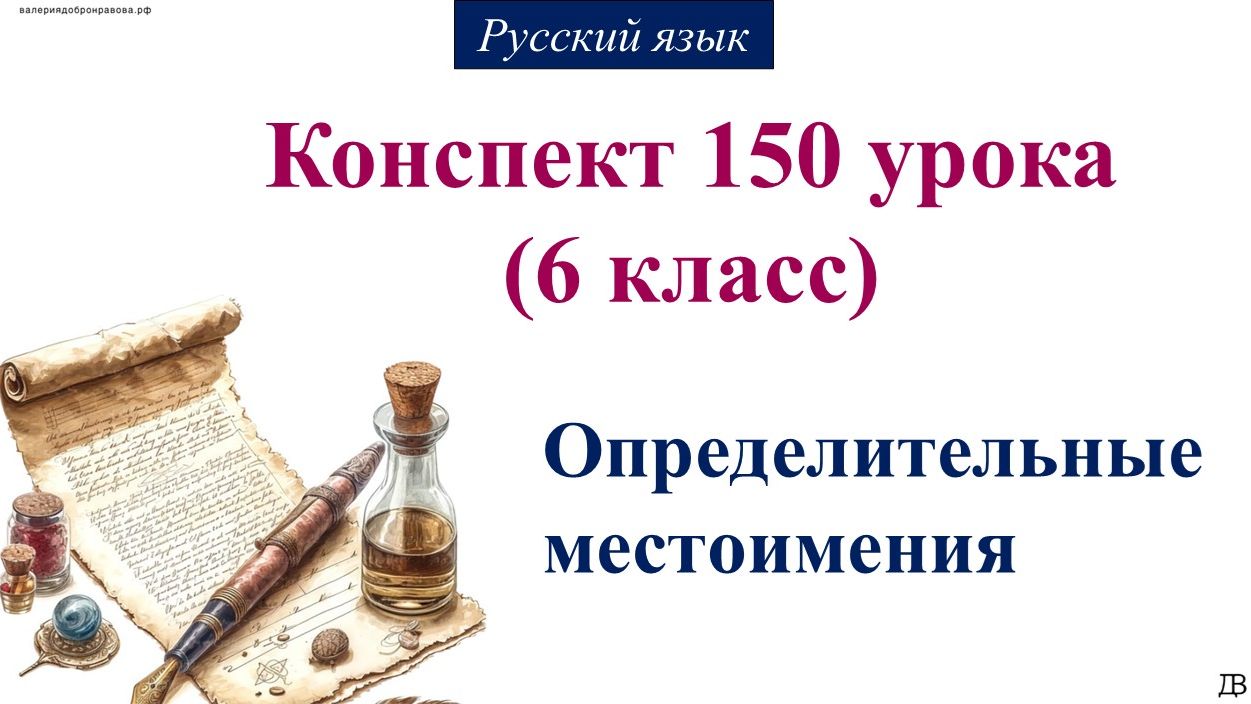 150 урок русского языка 6 класс. Определительные местоимения
