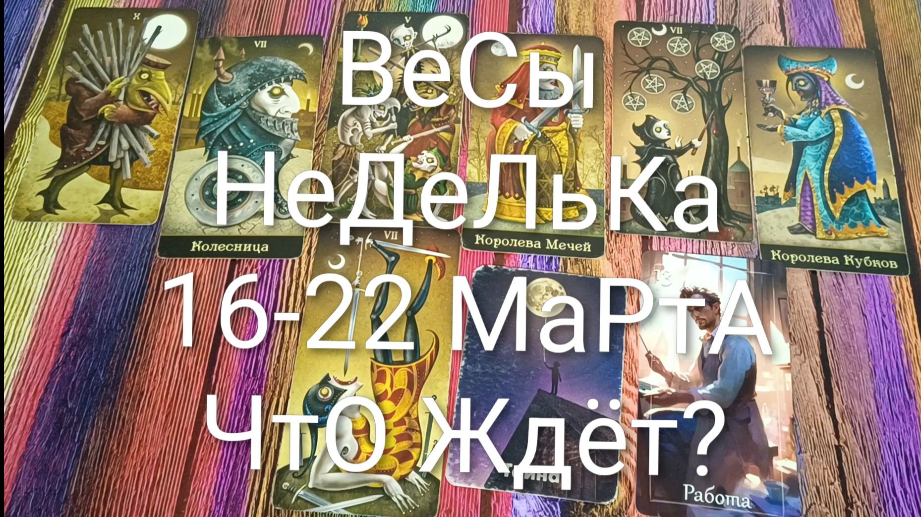 #ВЕСЫ ТАРО НЕДЕЛЬКА 16-22 МАРТА 💖💖💖#ГаданиеНаБудущее #ТароПрогноз #ТароНеделя #ТароГадание