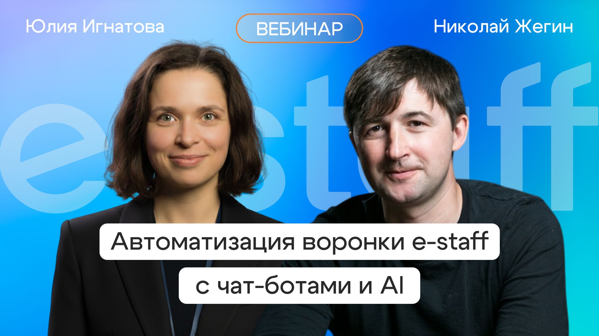 Автоматизации воронки e-staff c чат-ботами и AI