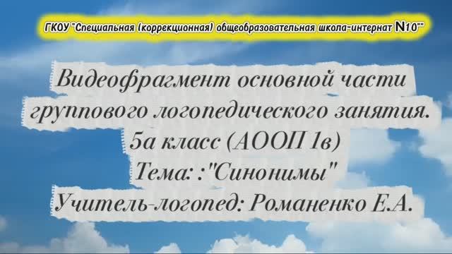 Видеофрагмент этапа подгруппового логопедического занятия (5а, АООП в.1, подгруппа  обуч-ся с РАС)