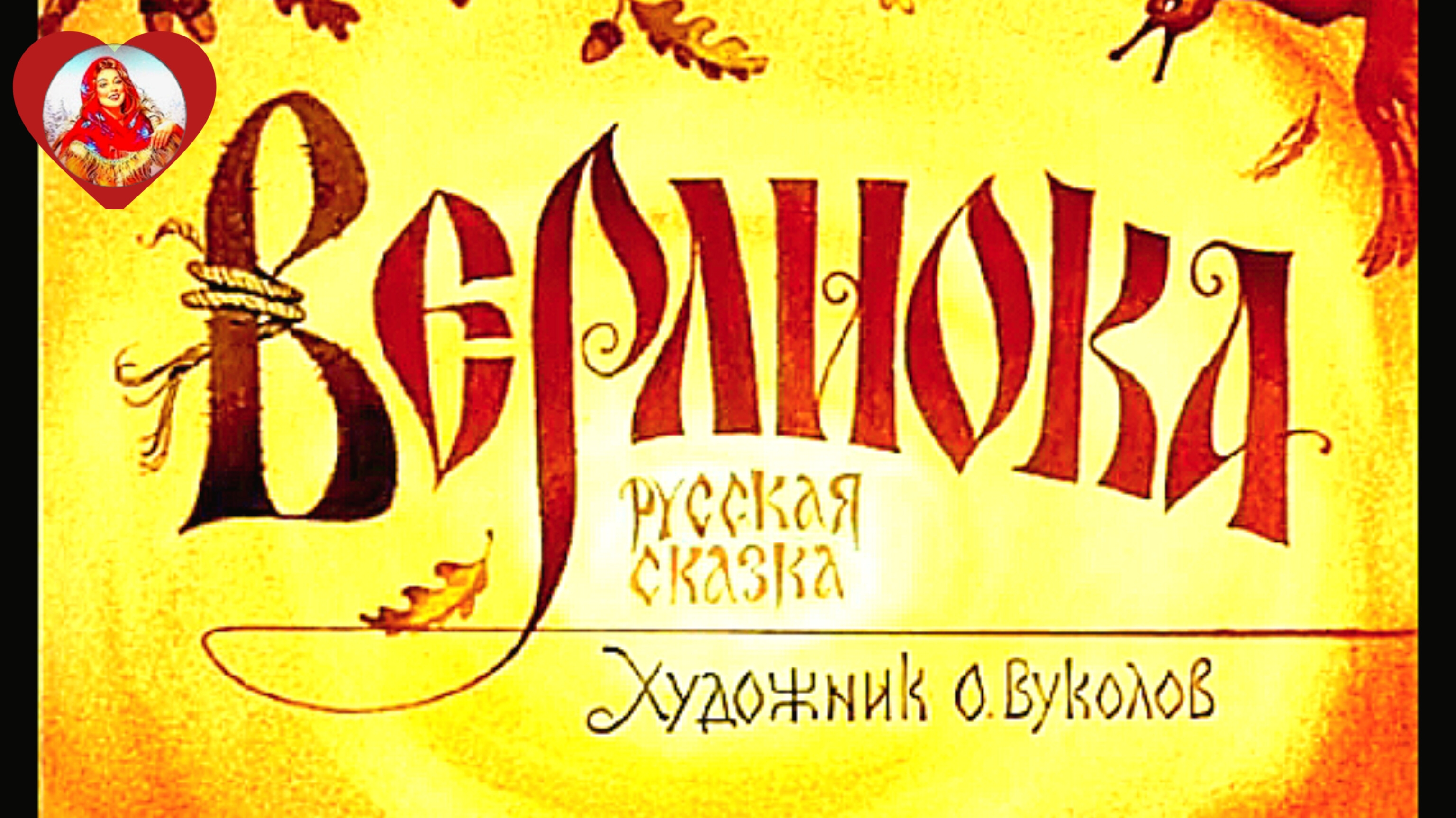 " ВЕРЛИОКА" Русская народная сказка.⛪🦋✨🌷🌷🌷🌷🌷