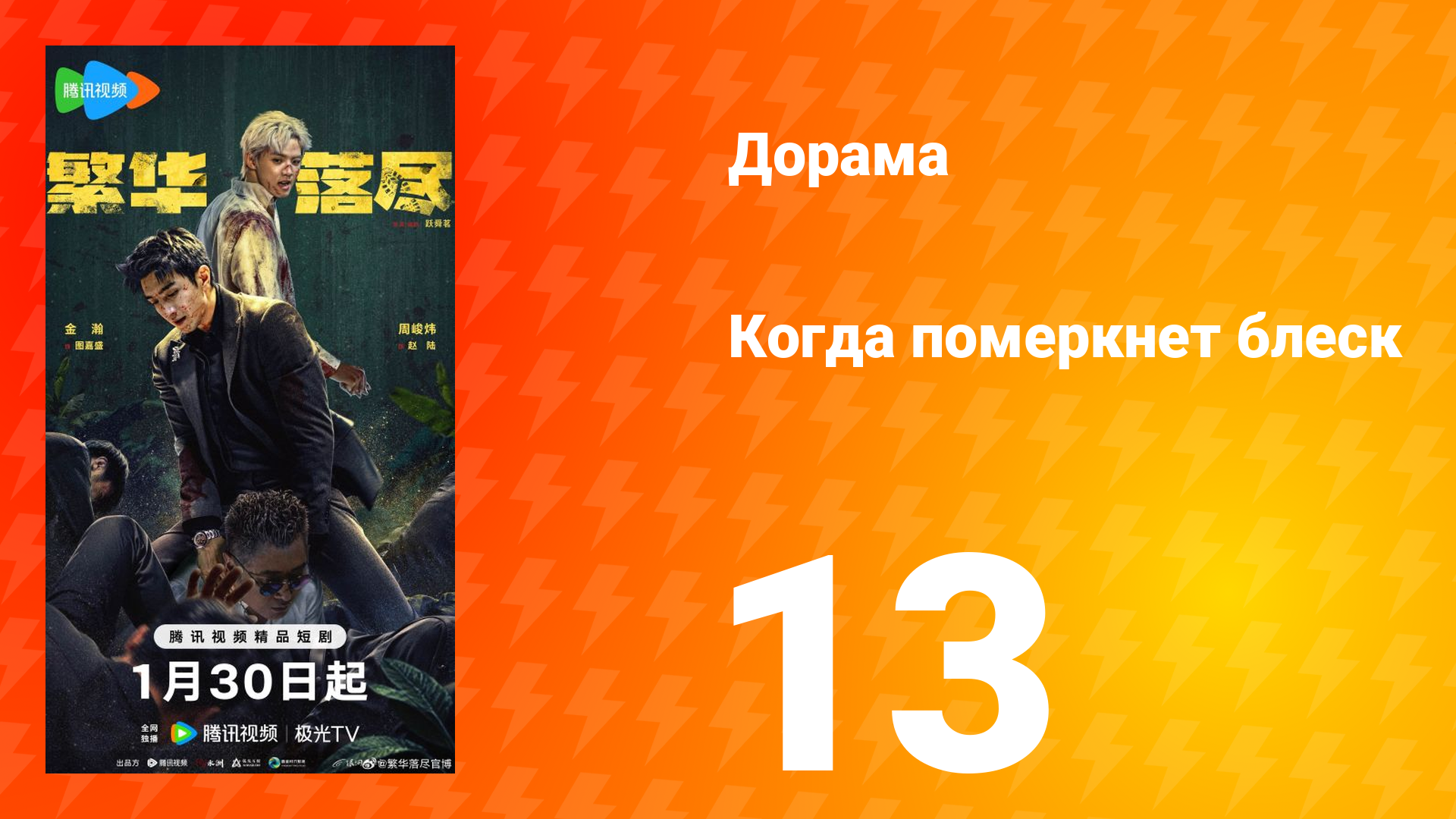 Когда померкнет блеск 13 серия