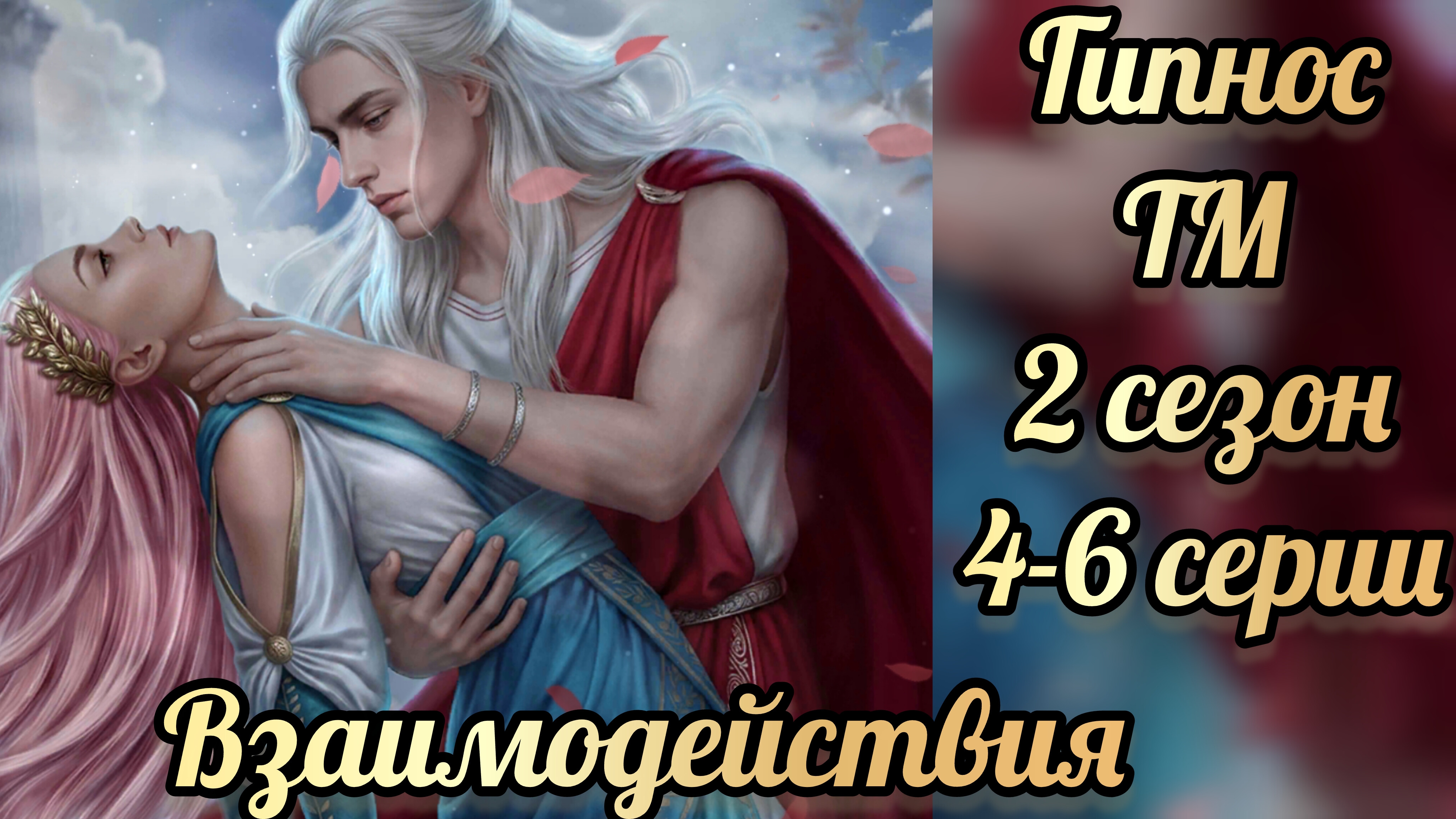 Таланты Менодоры 2 сезон 4- 6 серии. Сцены с Гипносом.Лига мечтателей