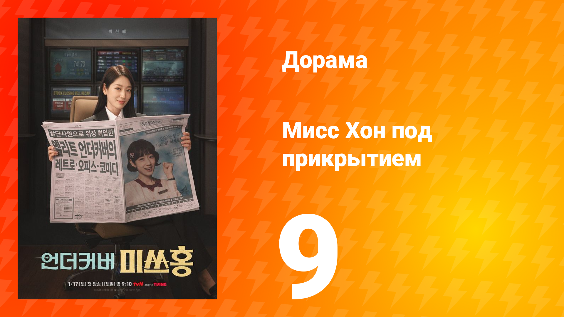 Мисс Хон под прикрытием 9 серия