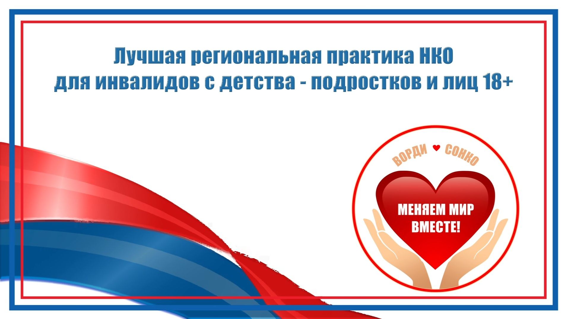 «Лучшая региональная практика НКО для инвалидов с детства   подростков и лиц 18+»