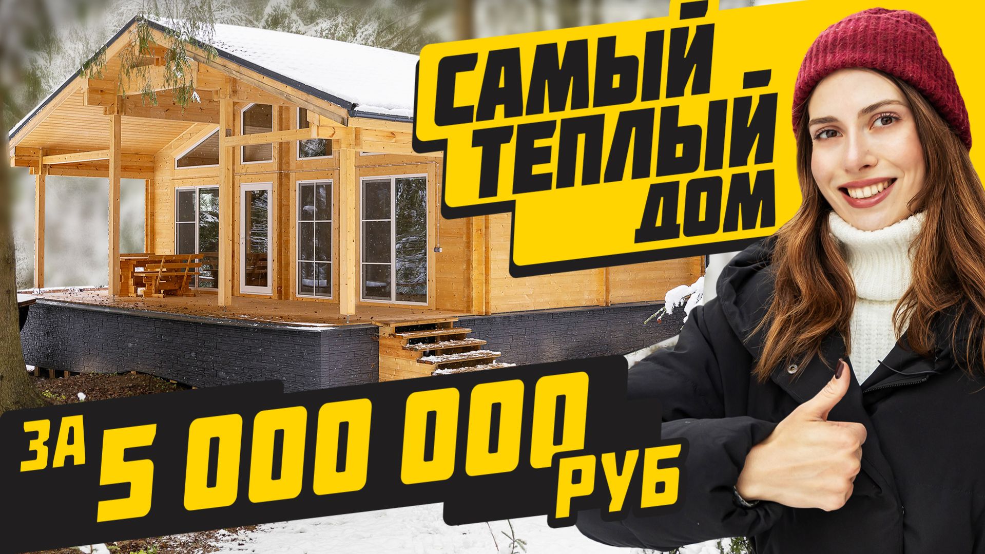 Доступный ТЕПЛЫЙ ДОМ с 3-мя спальнями из двойного бруса!