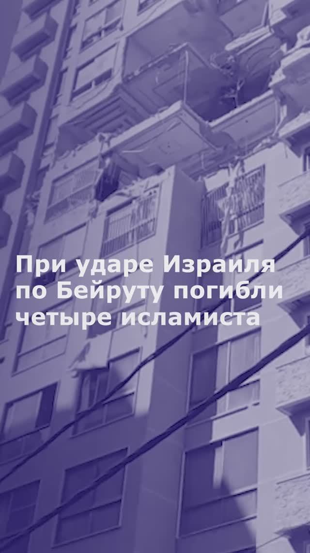 При ударе Израиля по Бейруту погибли четыре исламиста