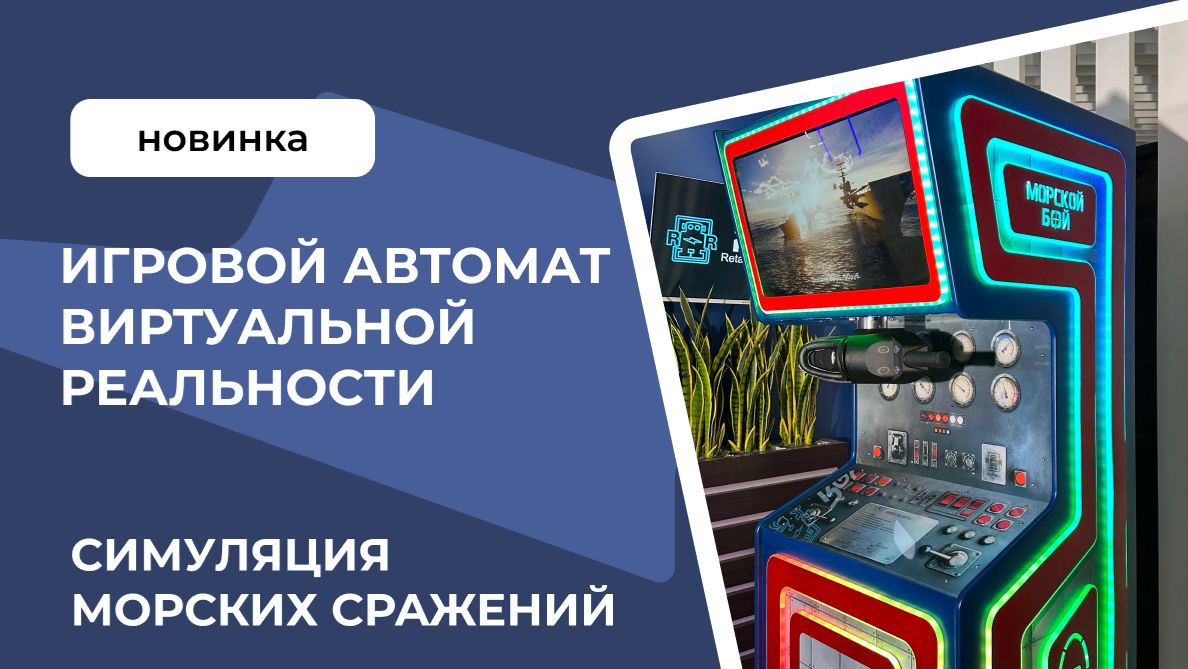 Игровой автомат виртуальной реальности с симуляцией морских сражений