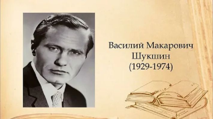 ВЕЛИКИЕ РУССКИЕ ПИСАТЕЛИ. ШУКШИН ВАСИЛИЙ МАКАРОВИЧ
