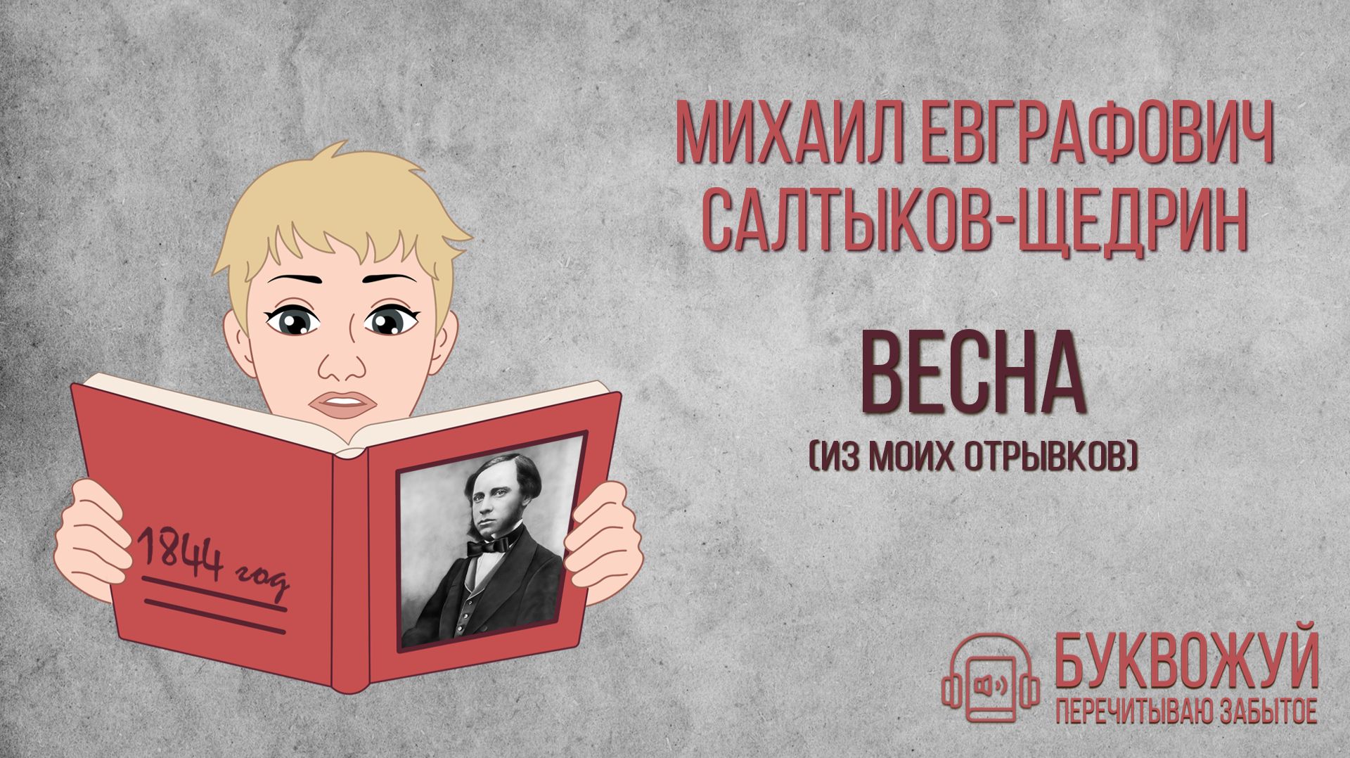 Стихотворение «Весна». Михаил Салтыков-Щедрин