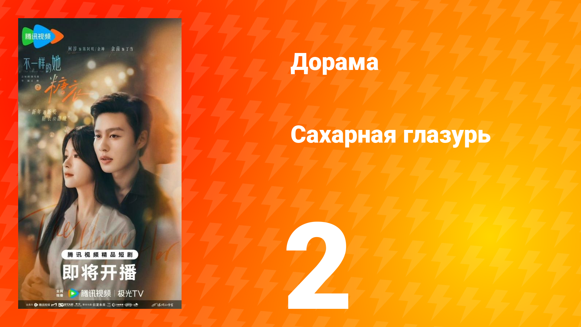 Сахарная глазурь 2 серия