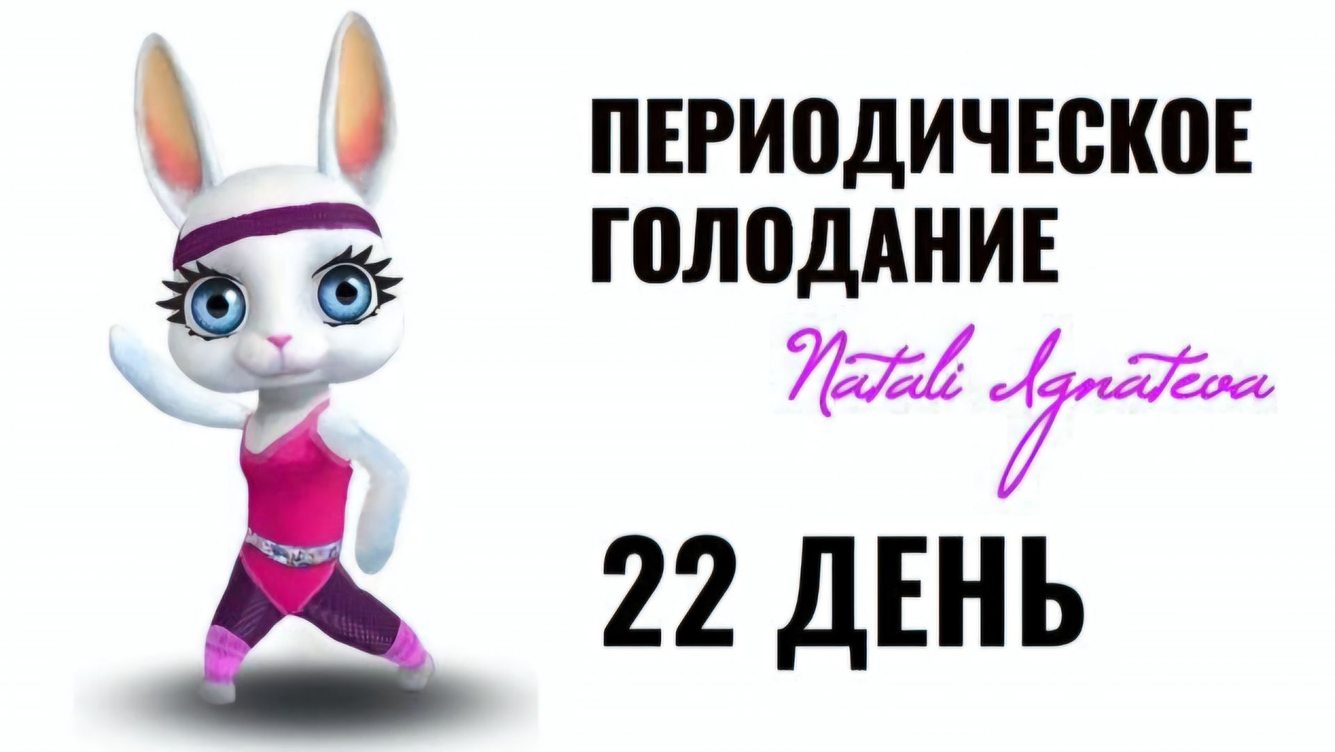 22 день ☀️ Периодическое голодание