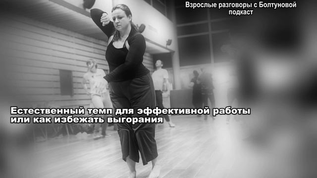 С какой скоростью я действую для эффективной работы без выгорания_11_03_2026