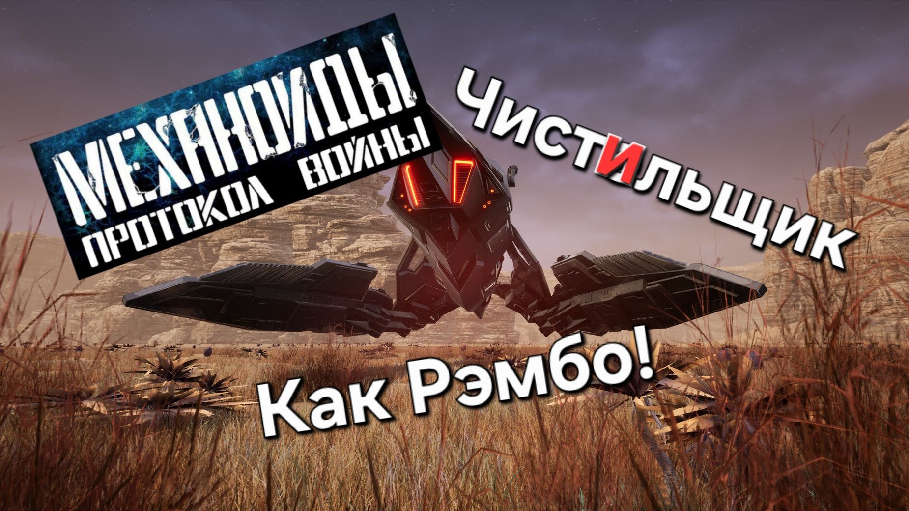 №23 Механоиды: Протокол войны. Как Рембо
