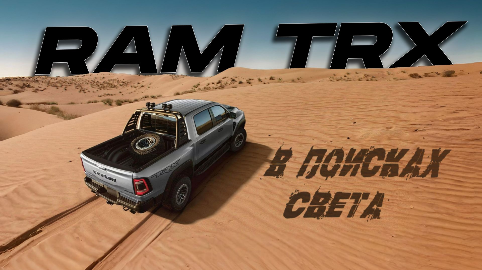 Улучшение света RAM TRX – замена штатных линз на Bi-LED + новые ПТФ