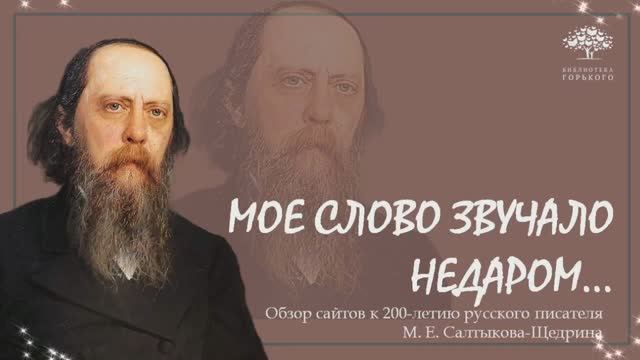 Мое слово звучало недаром...