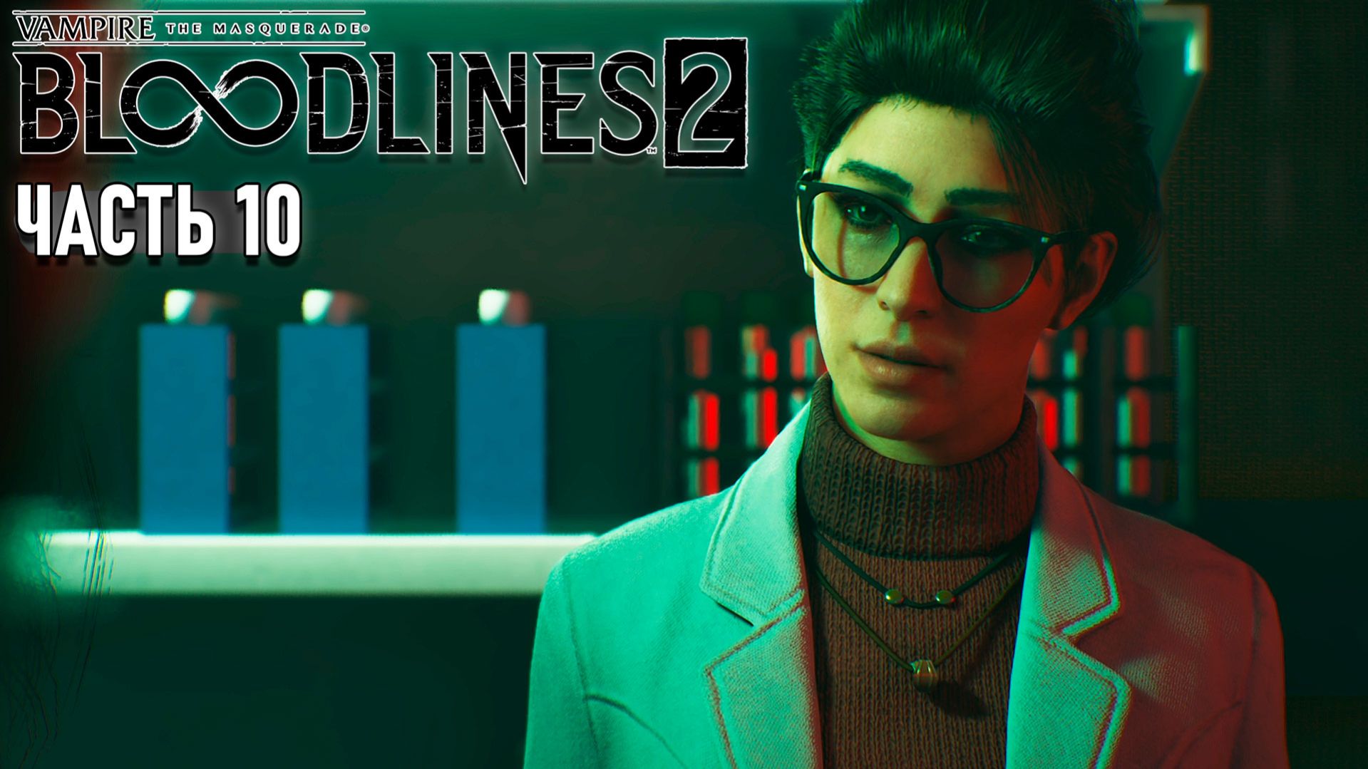 Vampire: The Masquerade - Bloodlines 2 - Прохождение #10