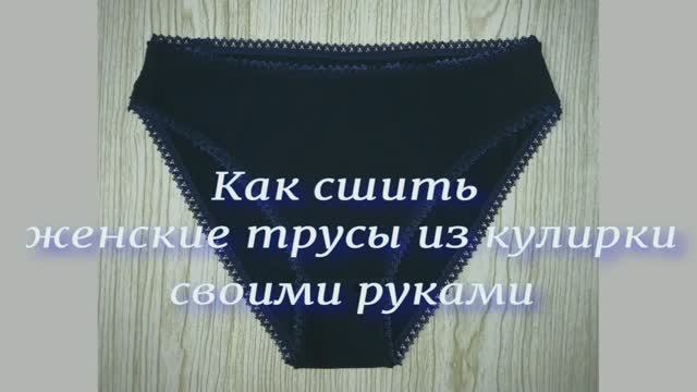 Как сшить женские трусы (без музыки)