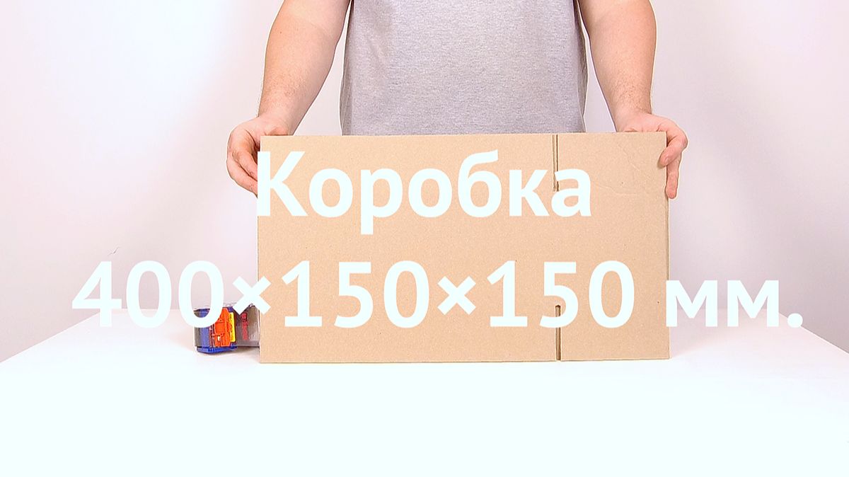 Коробка 400×150×150 Т-22 B бурый