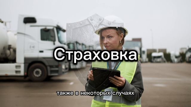 Плюсы страхования груза Упрощение урегулирования убытков и логистики.