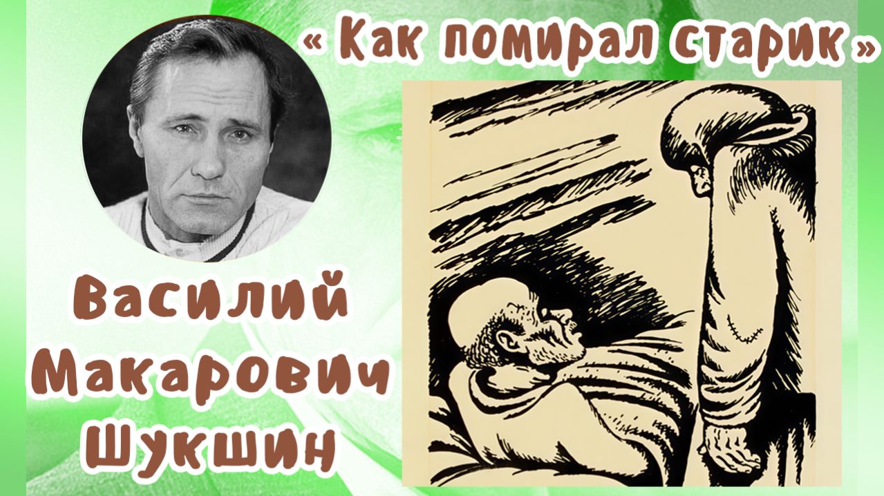 Как помирал старик | Василий Макарович Шукшин