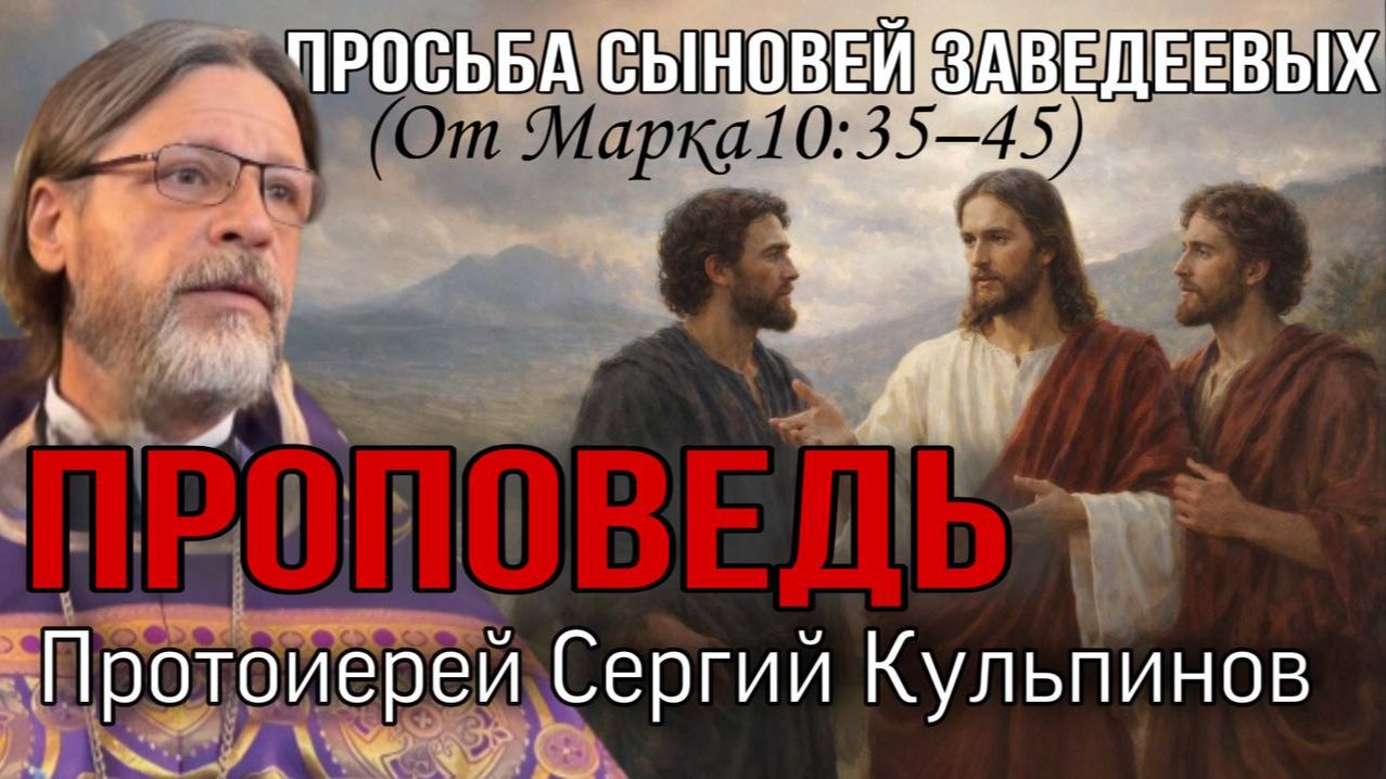 Проповедь о.Сергия Кульпинова "Просьба сыновей Заведеевых".