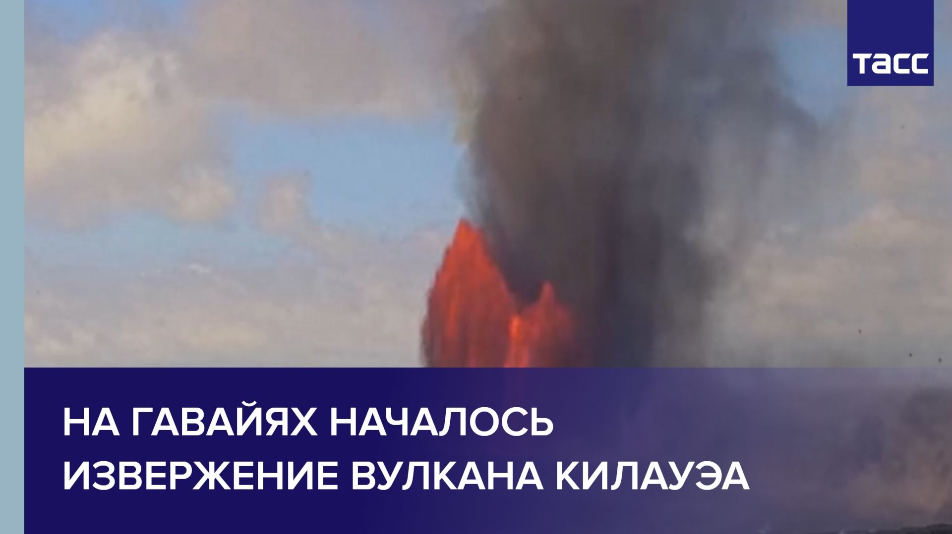 На Гавайях началось извержение вулкана Килауэа