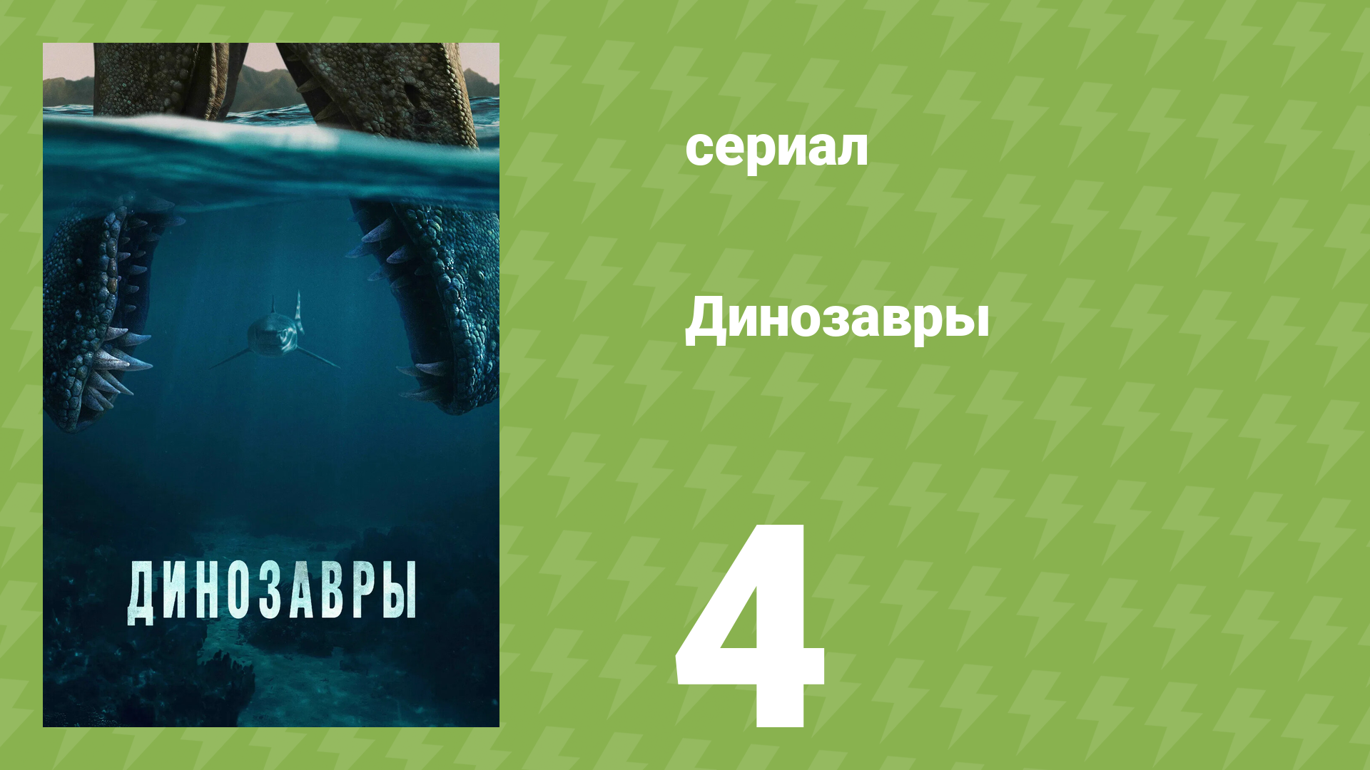Динозавры 4 серия (документальный сериал, 2026)