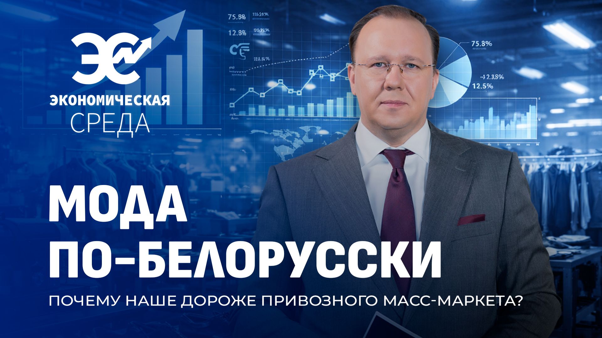 "Сделано в Беларуси" — бренд, покоряющий мир. Почему товары нашего легпрома не могут быть дешёвыми?