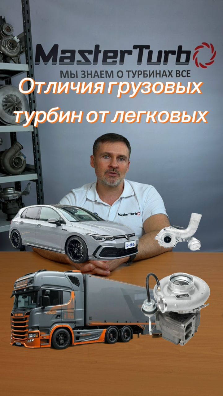 Отличие легковой турбины от грузовой.