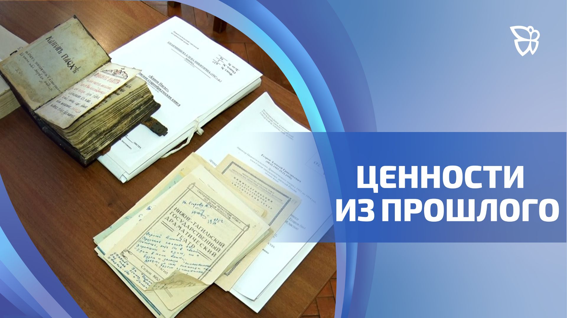 Работники нижнетагильского архива празднуют свой профессиональный праздник
