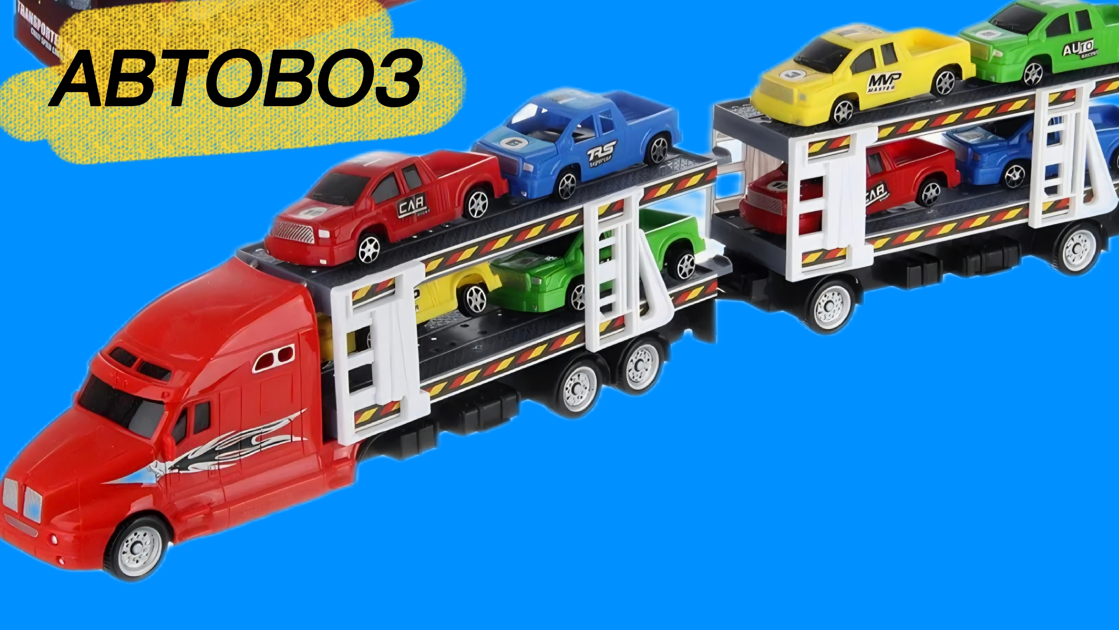 МУЛЬТИК ДЛЯ ДЕТЕЙ АВТОВОЗ И МАШИНКИ. ИГРУШКИ ДЛЯ ДЕТЕЙ. МАШИНКИ ДЛЯ МАЛЬЧИКОВ.