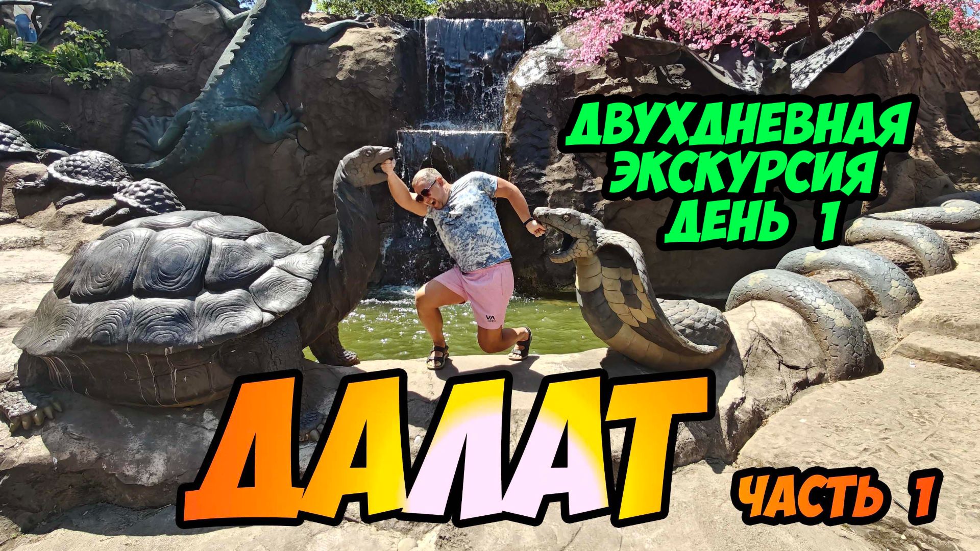 Далат, Вьетнам - путешествие из Нячанга в маленькую Францию (день 1й)