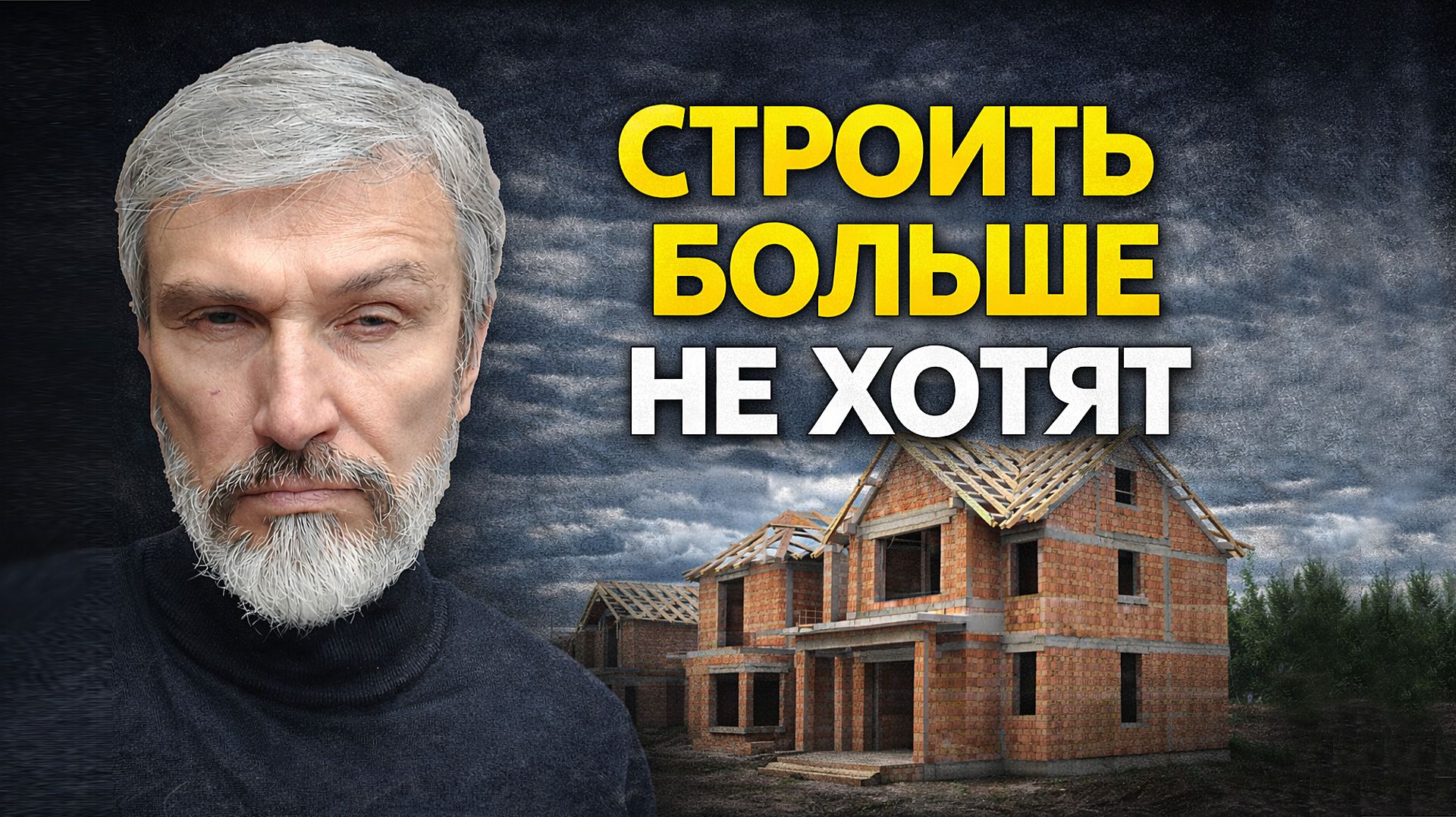 Россияне больше не хотят строить дома