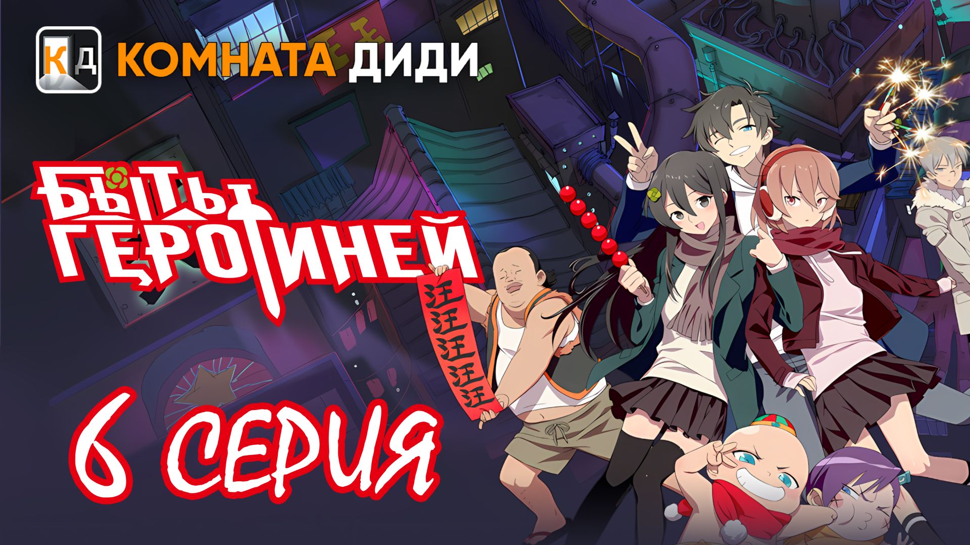 Быть героиней / Tu Bian Yingxiong Leaf / To Be Heroine - 6 серия [КОМНАТА ДИДИ]