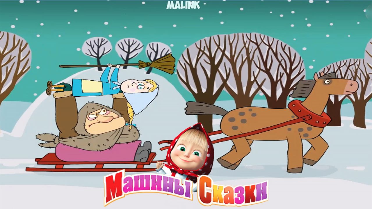 Машины Сказки ➤Морозко ➤ Мульт Игра Для Детей