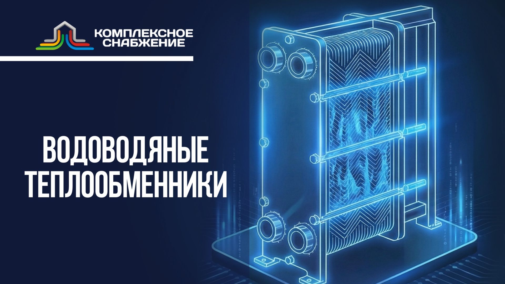 Теплообменники водоводяные