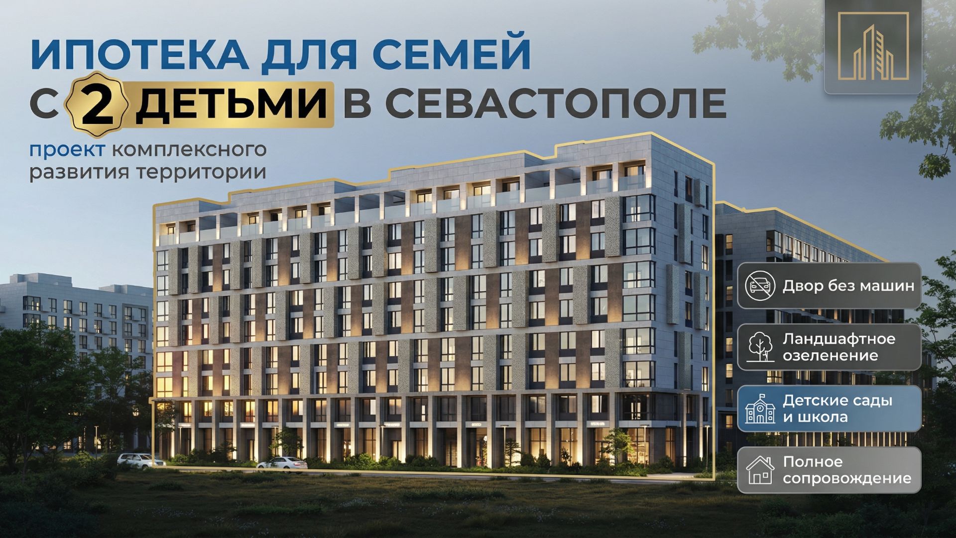 Квартиры в Севастополе|Старт продаж|Семейная ипотека