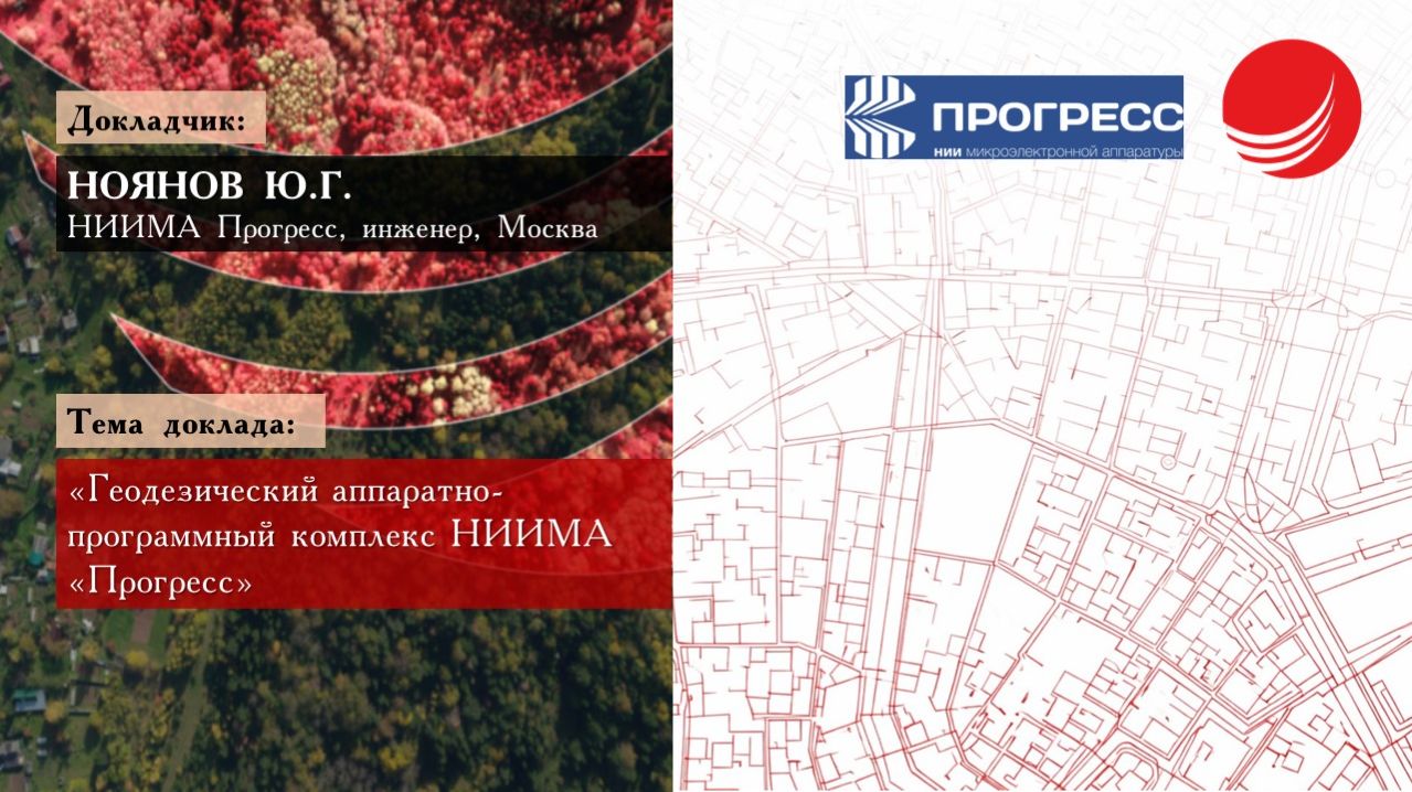 Ноянов Ю.Г.— «Геодезический комплекс НИИМА «Прогресс». Что изменилось за год»